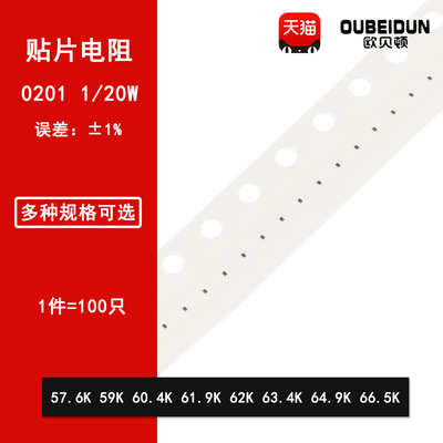 0201贴片电阻1% 57.6K 59K 60.4K 61.9K 62K 63.4K 64.9K 66.5K