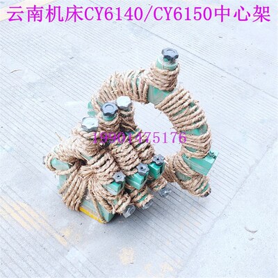 云南 宝鸡机床 中心架 CY6140 6150 云南车床加大 中心架 跟刀架