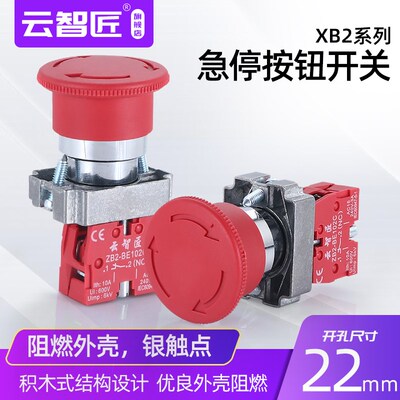 云智匠 按钮开关(ZB2)XB2-BS542C蘑菇头紧急急停按钮一常闭22mm