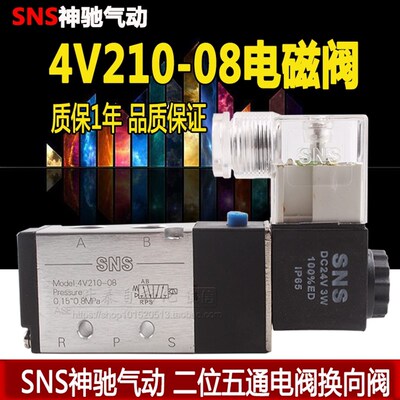 SNS神驰气动电磁伐 换向伐 4V210-08 4V110-06 4V310-10 4V410-15