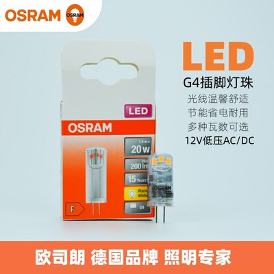 OSRAM欧司朗LED灯泡G4灯珠细脚1.8W2.4W水晶灯餐吊灯12V插脚光源