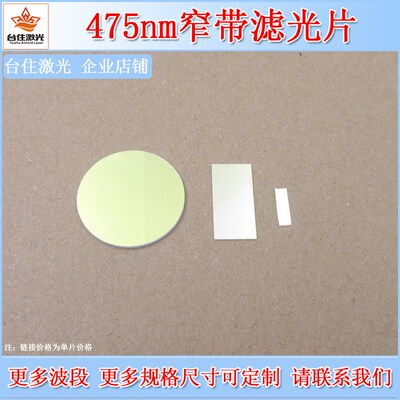475nm窄带滤光片蓝光滤色片光学玻璃通光片实验用滤镜圆形方形