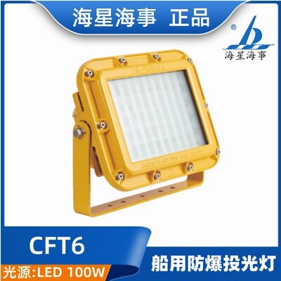 海星海事CFT6-L防爆船用投光灯LED光源100W AC110-240V50/60Hz 正