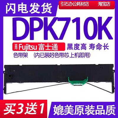 DPK710K色带适用Fujitsu富士通DPK710K色带架 打印机碳带墨盒墨汁