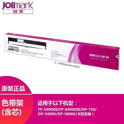 全新原装JOlimark映美JMR121色带芯适用于FP-5900KII/FP-8400KIII