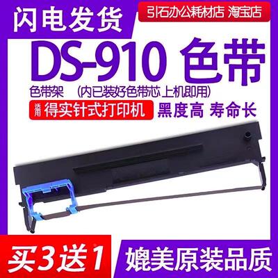 DS910色带 适用DASCOM得实DS910色带架 针式打印机碳带 墨盒墨带