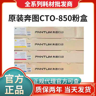 原装奔图CTO-850XK粉盒CM8505dn 8500 CP9500 9502 8506850BK硒鼓
