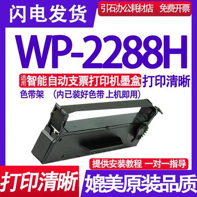 适用维普WP-2288H支票打印机色带打印墨条打印机墨盒耗材wp2288h