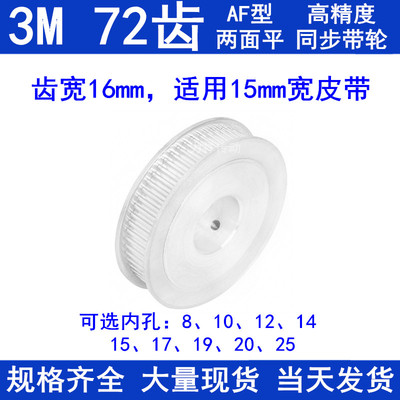 同步带轮3M72齿宽16两面平A内孔8 10 12 14 15 17 19 20 25同步轮