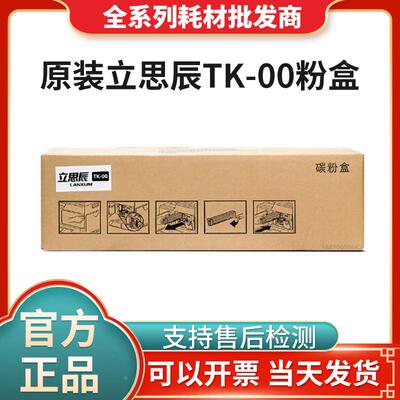 原装立思辰TK00粉盒粉仓碳粉适用于GA5500DN打印机EK-01硒鼓