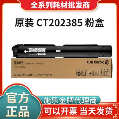 富士施乐S2011黑色原装硒鼓低容墨粉盒大容量/CT202385墨粉打印机