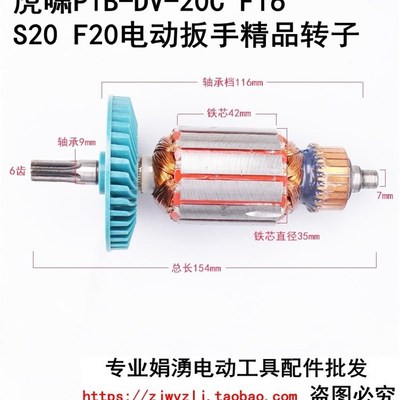 原厂虎啸P1B-DV-20C电动冲击扳手转子E16 F16 S20F20电动扳手转子