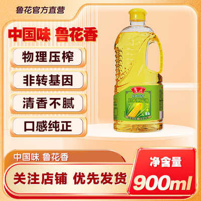 【鲁花】玉米胚芽油压榨特香900mL 小瓶便携装