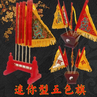 速发五营摆 五色旗五方旗 龙旗三角旗旗色龙旗仙家迷你小号家用五