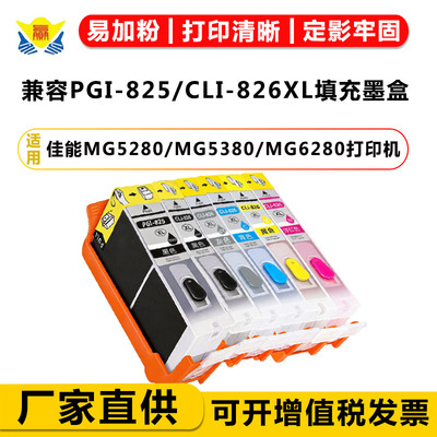兼容PGI-825/CLI-826XL填充墨盒