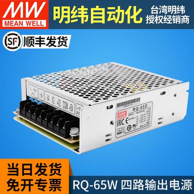 明纬65W四组输出开关电源RQ-65B/65C/65D 5V12V15V24V-5V-12V-15V