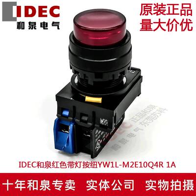 原装IDEC和泉红色带灯按纽开关YW1L-M2E10Q4R YW-DE YW-E10 1A
