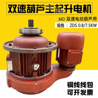 ZDS0.8/7.5KW南京双速锥形转子电机 子母电机5吨MD双速葫芦电机