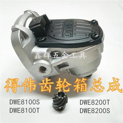 DEWALT/得伟DWE8100S/T 8200S 齿轮箱总成头壳角磨机原装配件直销
