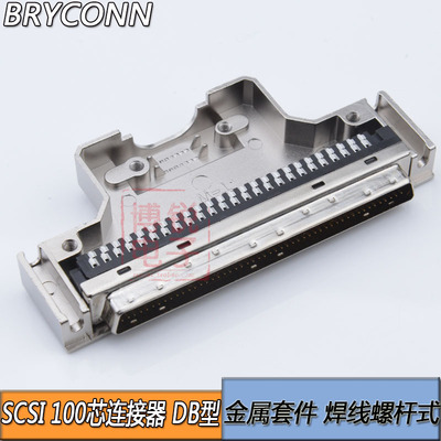 SCSI连接器 DB型10q0针 100PIN 插头焊线公头100芯铁壳螺丝接口