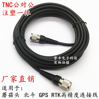 GNSS天线 TNC公对公同轴线 室外防水天线 RG58多芯 SYV50-3定位线