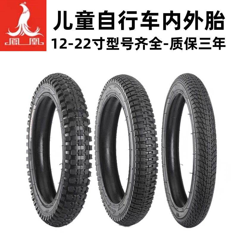 凤凰儿童自行车轮胎12/14/16/18X1.75/2.125/2.4内胎20寸2.50外胎