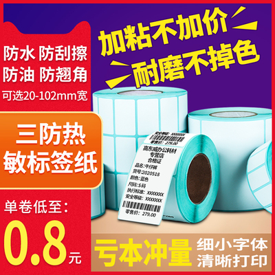 三防热敏签纸60*40x30 20 50 70 80 90 100x100打印纸吊不干