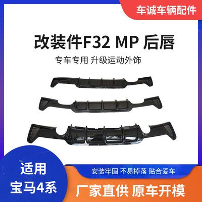 适用于2013-2022宝马4系F32改装MP款双边单出四出后唇尾唇后扰流