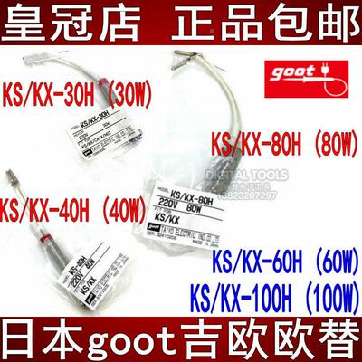 日本吉欧欧替goot固特进口电烙铁发热芯KS/KX-30H/40/60/80H/100W