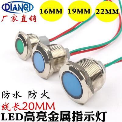 带线16/19/22mmLED金属信号指示灯3v5v6v12v24v48v110v220v电源灯
