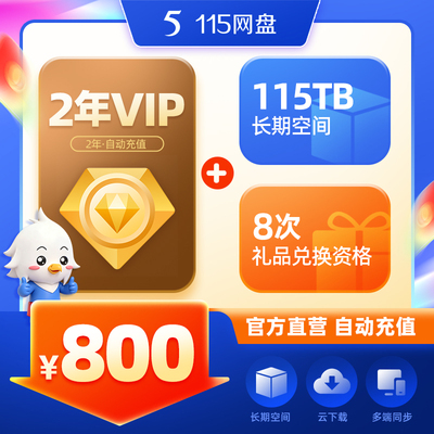 115网盘 2年VIP+115TB空间 官方直充到账 空间长期有效