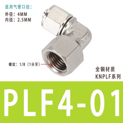 全铜快拧接头PLF4/6/8/10/12/14/16-M5/01/02/03/04/06内螺纹弯头