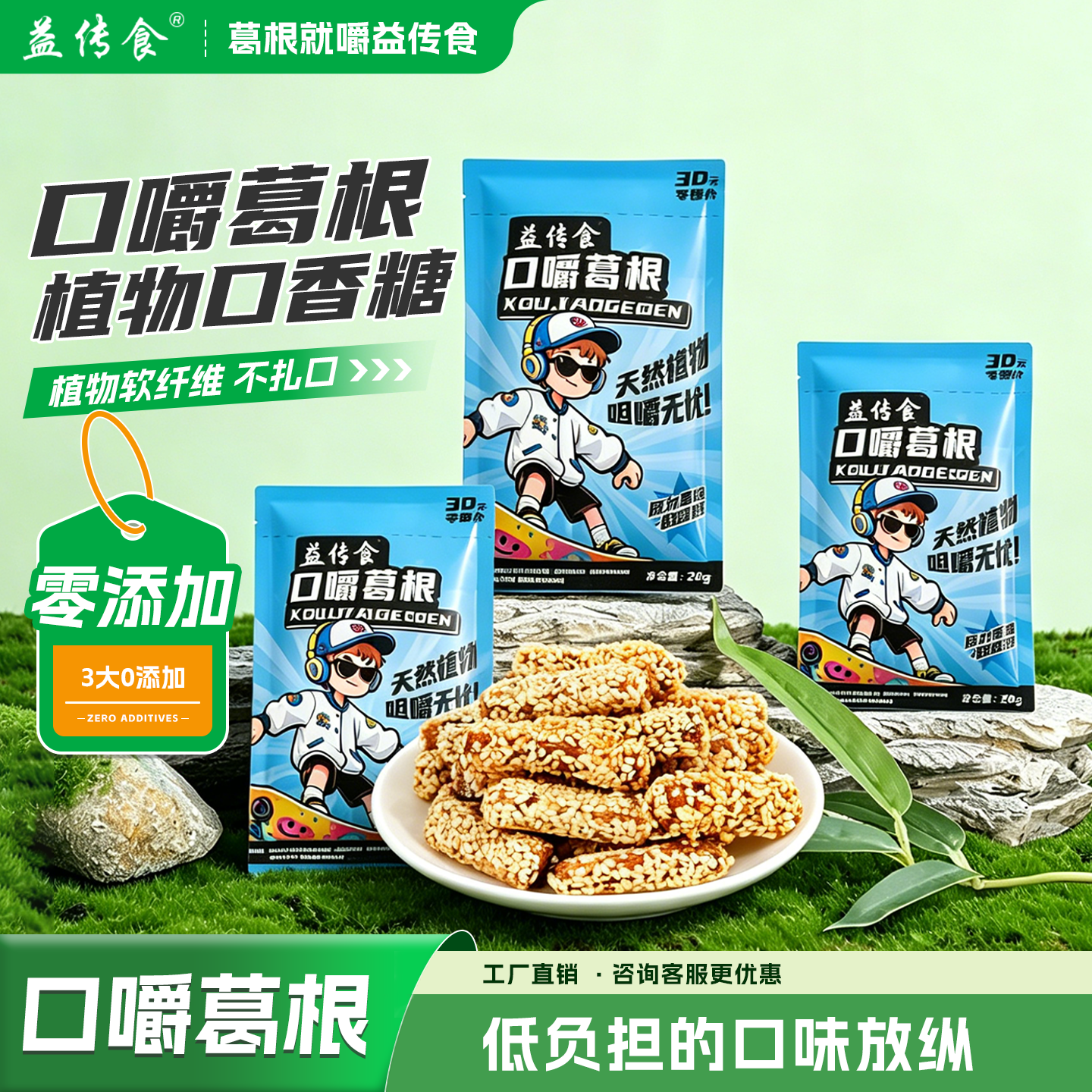 益传食开车犯困袋装传统手工制作口嚼葛根办公休闲上课高端零食