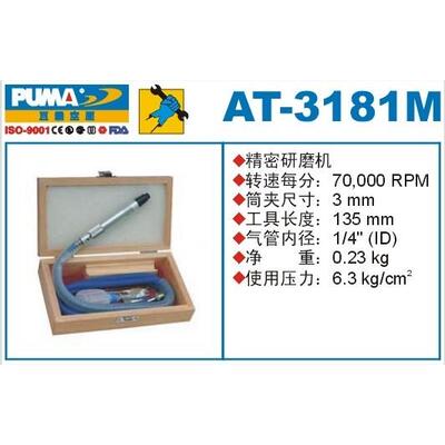 PUMA 巨霸气动刻磨笔 AT-3181M 精密研磨机 风磨笔 气动工具