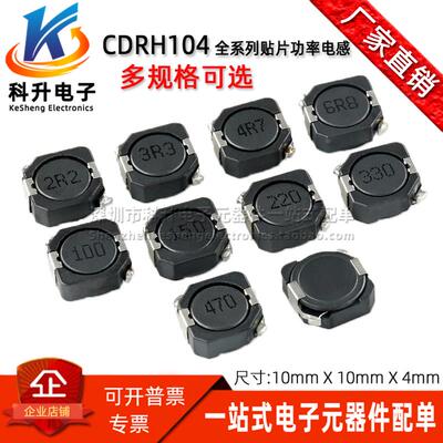 CDRH104 贴片屏蔽功率电感 2.2/3.3/4.7/6.8/10/15/22/330/470UH