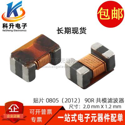 进口贴片微型 0805 共模电感 90Ω 400MA USB信号线滤波器 扼流圈