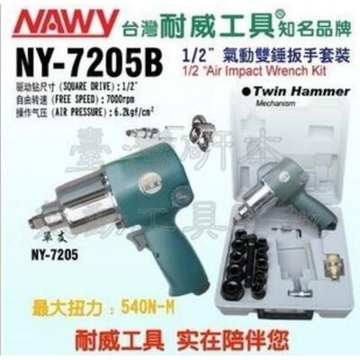 气动扳手耐威气动工具NY-7205/7205B 1/2