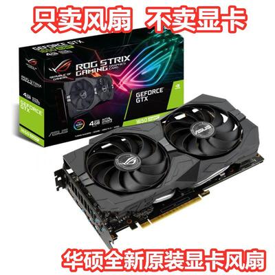ASUS华硕ROG STRIX GTX1650S/1660S猛禽显卡风扇背板FDC10U12S9-C