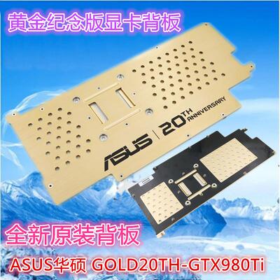 ASUS华硕 GOLD20TH-GTX980Ti 20周年黄金纪念版全新原装显卡背板