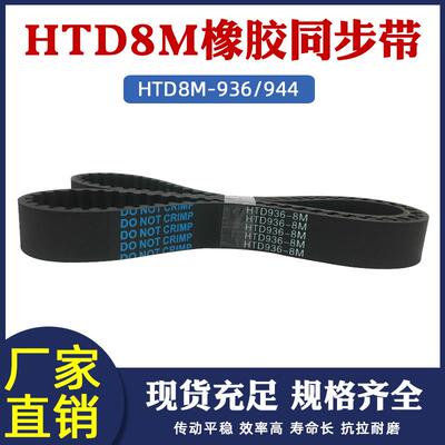 橡胶同步带936/944-8M 117/118齿 同步皮带 传动带 圆弧齿同步带
