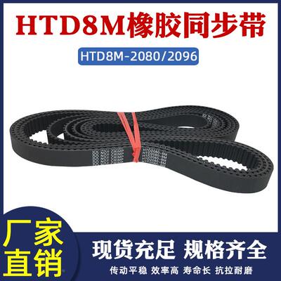 橡胶同步带HTD8M-2080/2096同步皮带传动带圆弧齿距8mm工业传送带