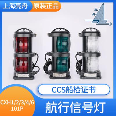 亮舟船用双层全塑航行信号灯CXH2-101P防水红色左舷灯具CCS证夜间