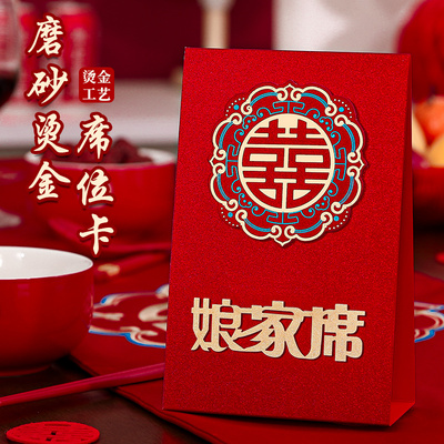 速发家婚席位卡婚礼婆家娘结签到台婚宴中式喜字台卡桌卡婚庆用品