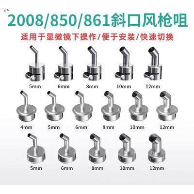 2008/850/861X/861dw风枪嘴斜口868d风枪弯口弯头风咀风枪头