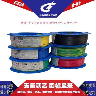 桂林国际电线 线国标BVR0.5/0.75/1平方单芯多股铜芯软电线 线讯