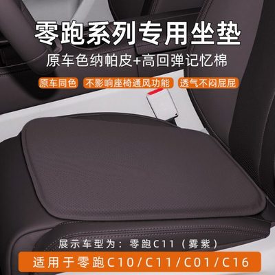 零跑C10/C11/C01/C16汽车坐垫夏季冲孔纳柏皮车载专用记忆棉座垫