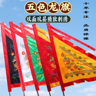速发龙旗五5令旗凤旗五龙庙旗三角双面刺绣1.色米旗婚结子飘旗可
