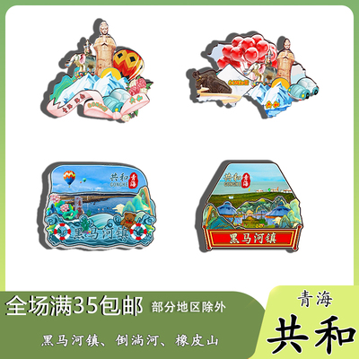 青海共和青海湖黑马河镇倒淌河磁吸木质冰箱贴旅游纪念品伴手礼