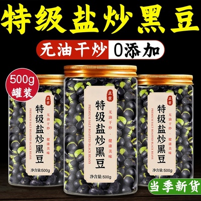 盐炒黑豆即食炒熟炒货年货下酒菜