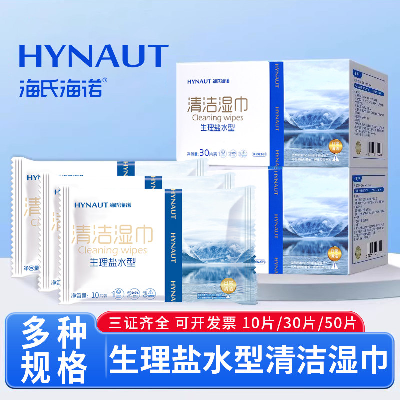 海氏海诺生理性盐水清洁湿巾面部湿敷脸棉片湿巾眼镜手机屏幕